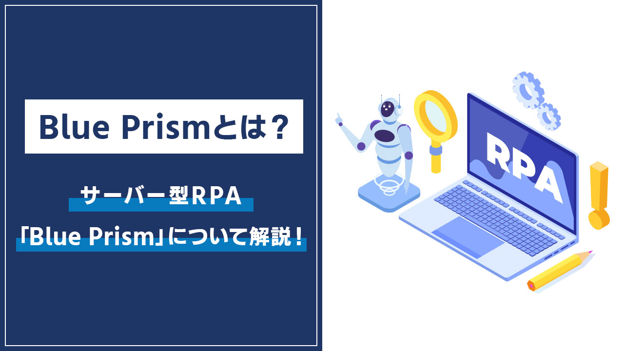 Blue Prismとは？ サーバー型RPA「Blue Prism」について解説！｜Solution - ソリューション｜株式会社イージェーワークス