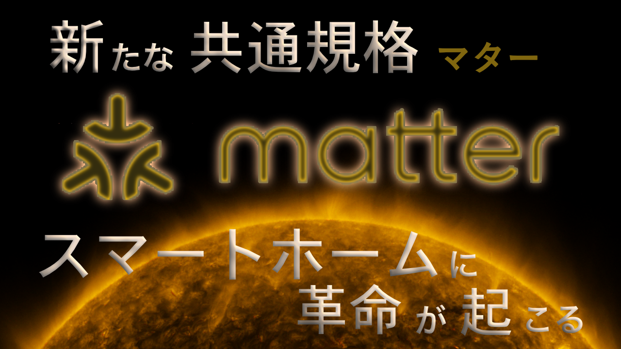 スマートホーム共通規格 Matterの発表で何が変わる？｜Solution - ソリューション｜株式会社イージェーワークス